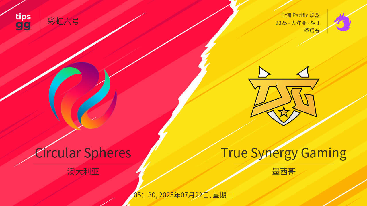 Circular Spheres对阵True Synergy Gaming，2025年07月22日，在亚洲 Pacific 联盟 2025 ...