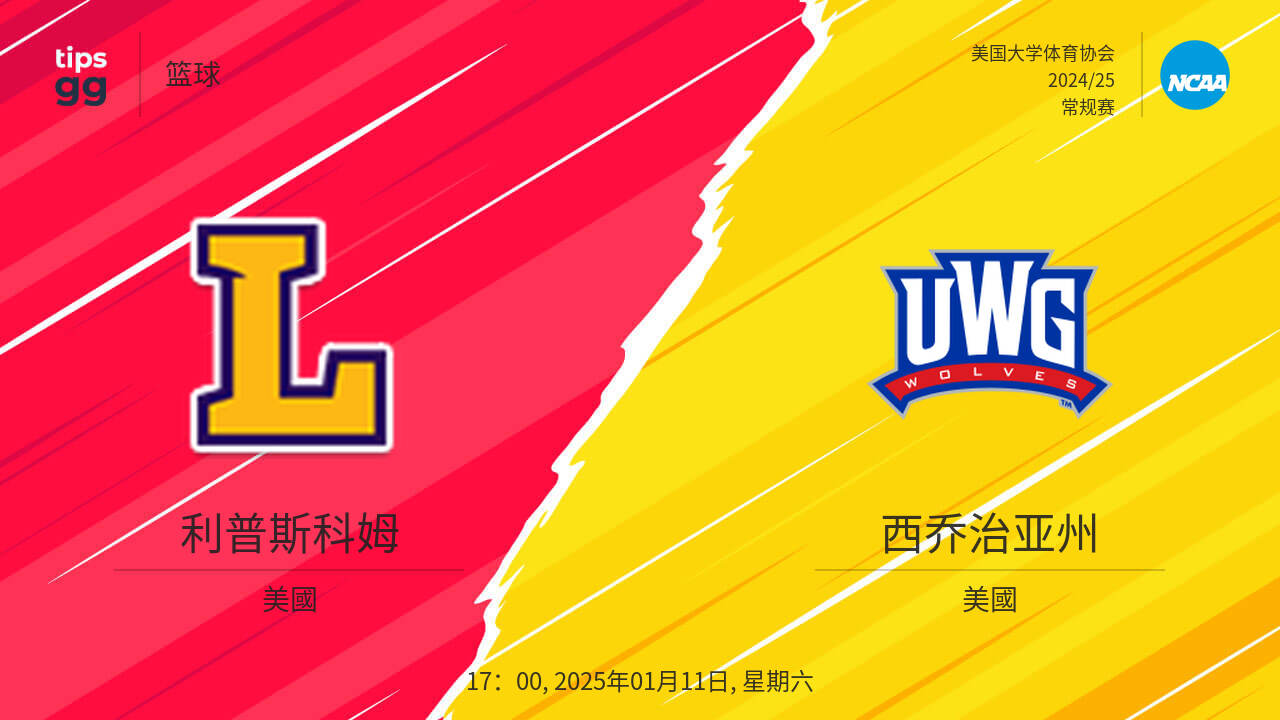 Lipscomb对阵West 格鲁吉亚，2025年01月11日，在NCAA 2024/25，篮球 | Tips.GG