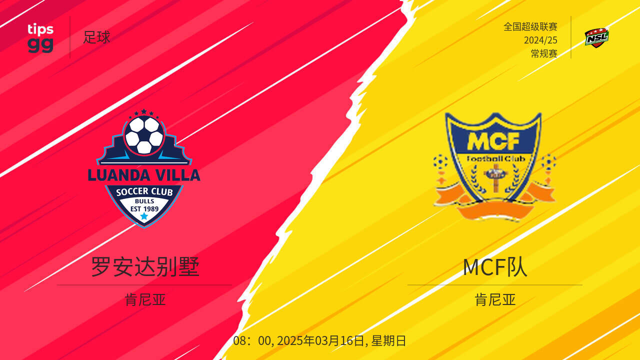 罗安达别墅 – MCF队 现场比分 2025年03月16日 - 今天的比赛结果 | Tips.GG