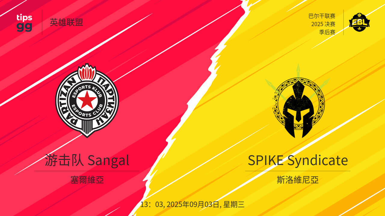 游击队 Sangal对阵SPIKE Syndicate，2025年09月03日，在巴尔干联赛 2025 决赛，英雄联盟 | Tips.GG