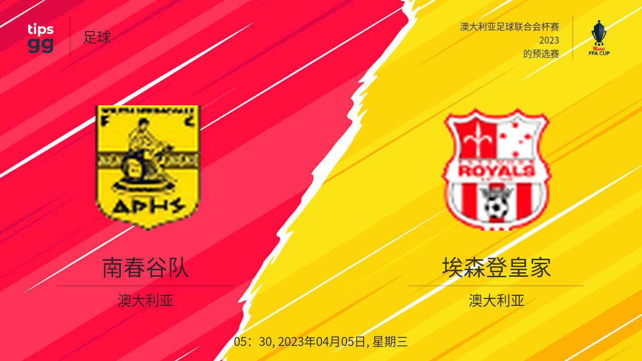South Springvale SC对阵Essendon Royals，2023年04月05日，在澳大利亚 FFA 杯 2023 ...