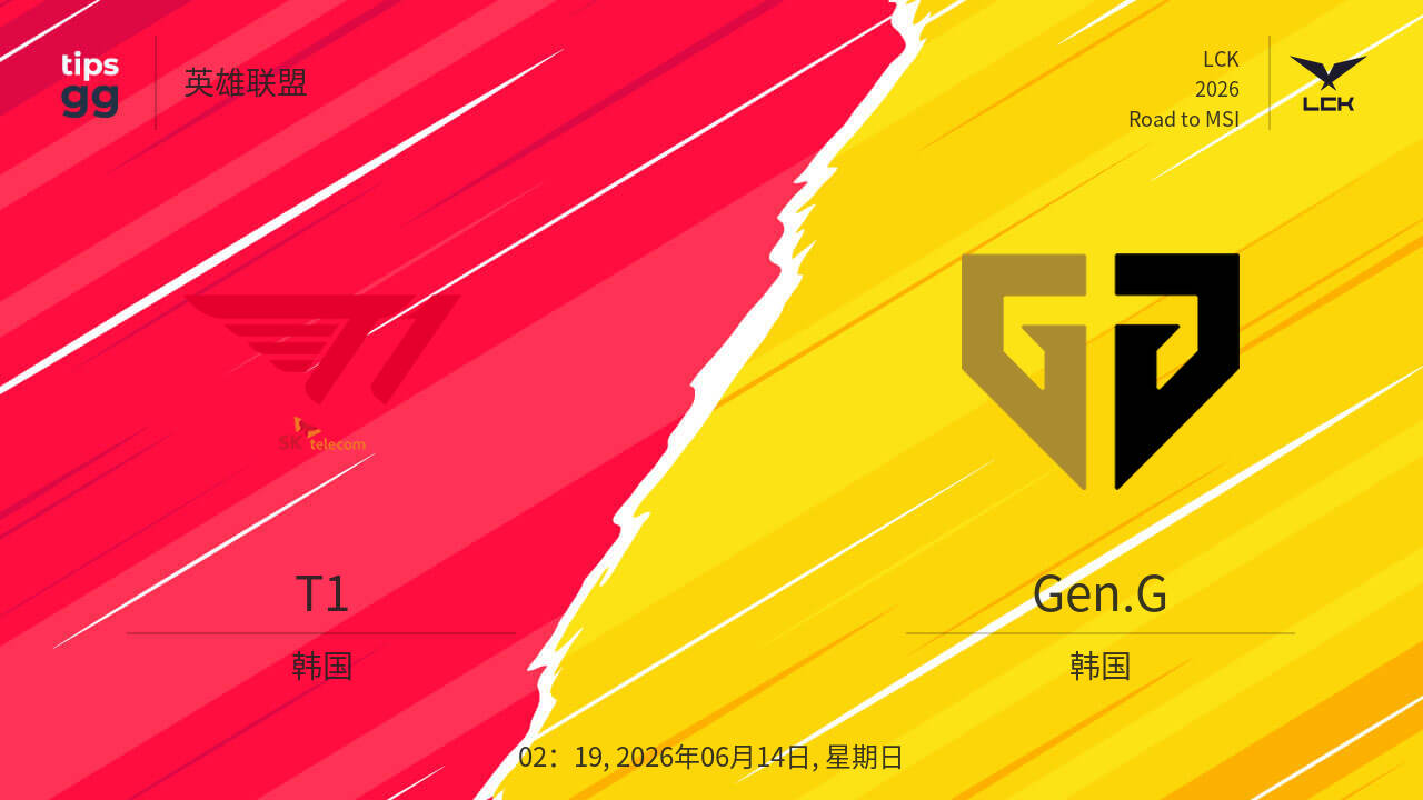观看T1对阵Gen.G，2026年06月14日，实时直播和重播，英雄联盟 | Tips.GG