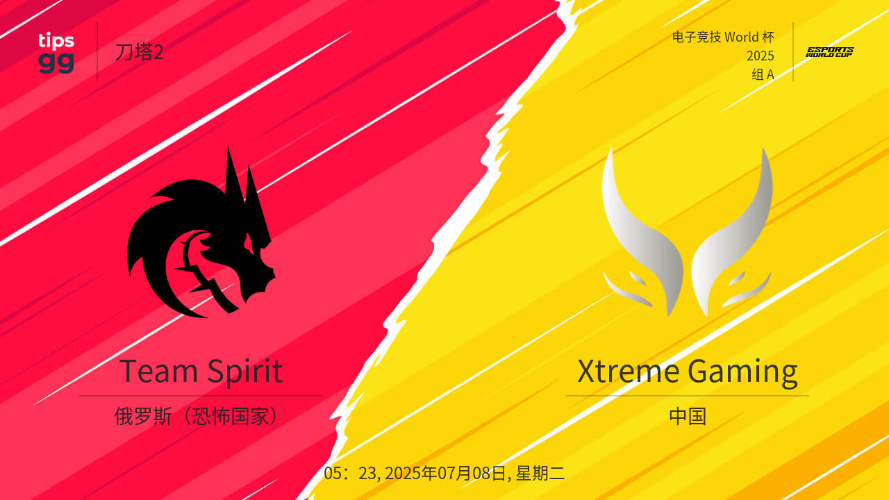 Team Spirit对阵Xtreme Gaming，2025年07月08日，在电子竞技 World 杯 2025，刀塔2 | Tips.GG