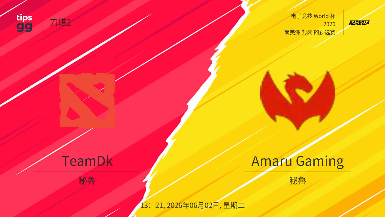 TeamDk对阵Amaru Gaming，2026年06月02日，在电子竞技 World 杯 2026，刀塔2 | Tips.GG
