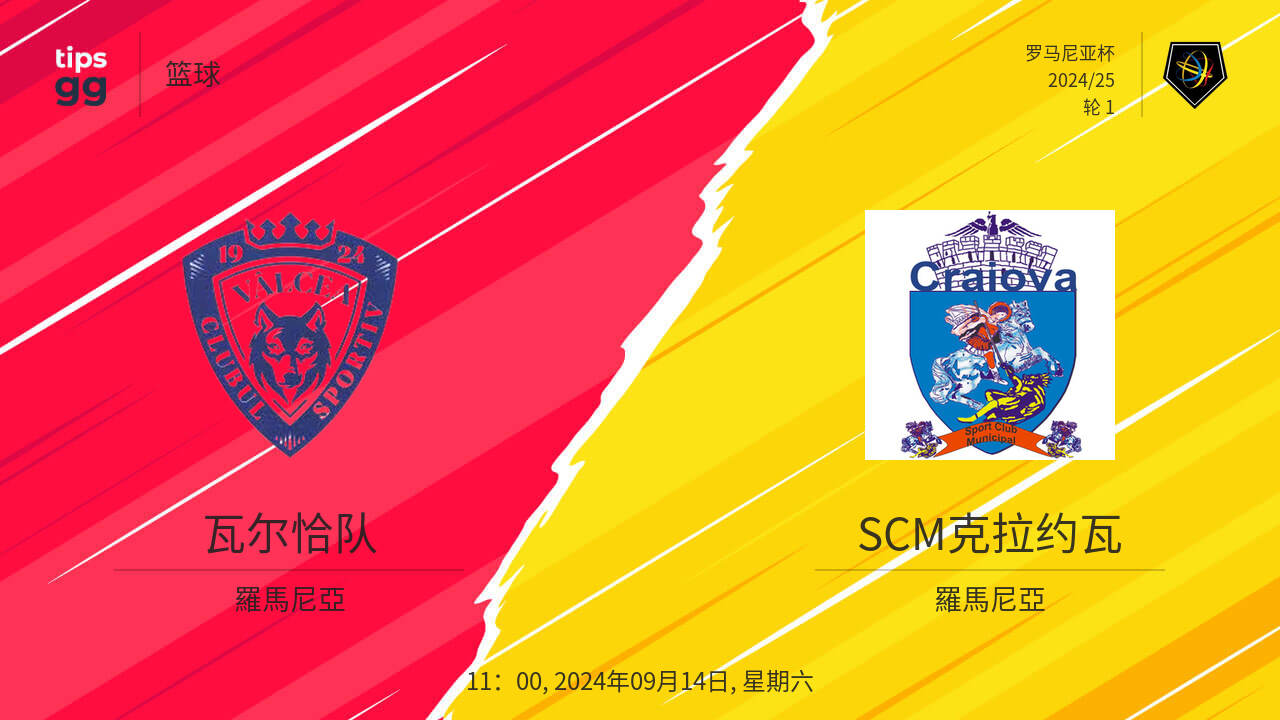 Valcea对阵SCM Craiova，2024年09月14日，在Romanian 杯 2024/25，篮球 | Tips.GG