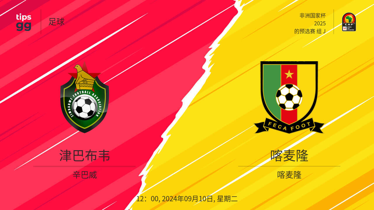 津巴布韦对阵喀麦隆，2024年09月06日，在非洲国家杯 2025，足球 | Tips.GG