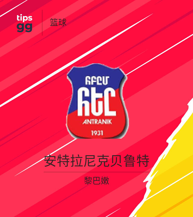 Antranik Beirut Basketball队来自世界 | Tips.GG