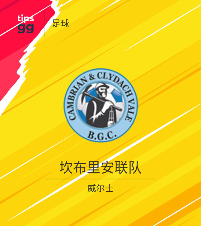 Cambrian Clydach威尔士足球队 | Tips.GG