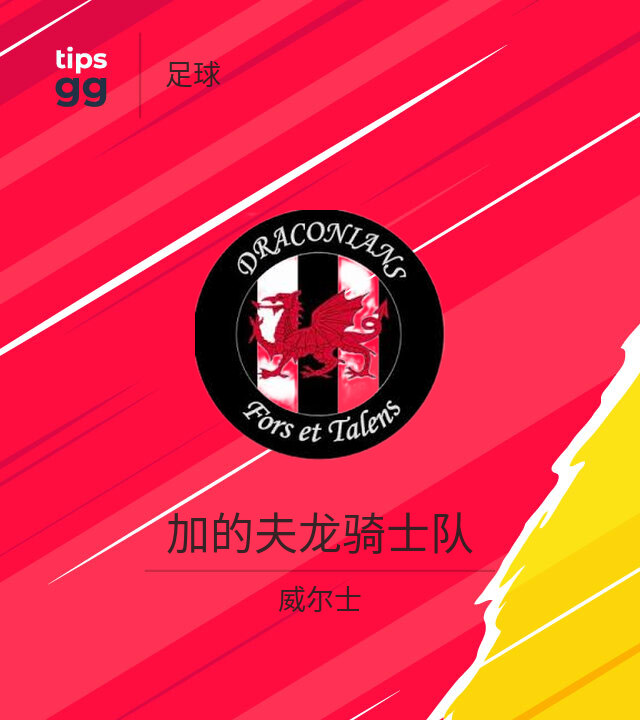 Cardiff Draconians FC威尔士足球队 | Tips.GG
