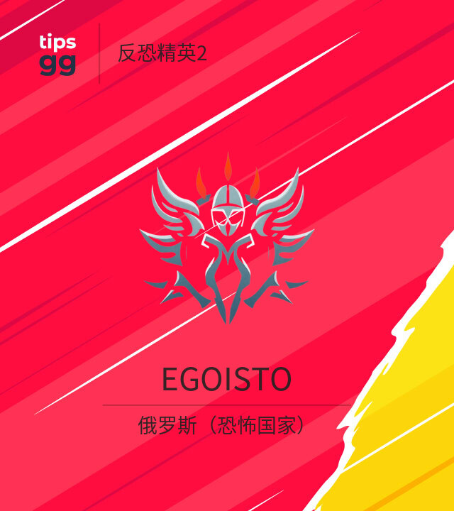EGOISTO CS2 (CS:GO)队来自俄罗斯（恐怖国家） | Tips.GG