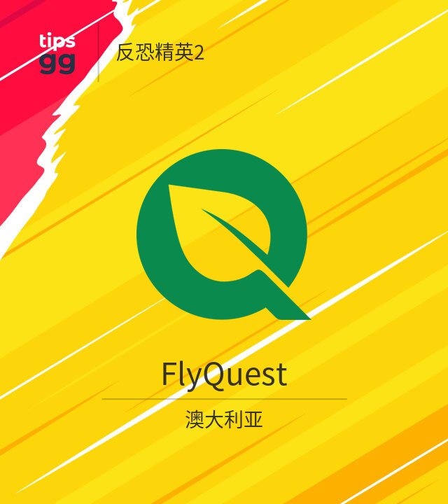 FlyQuest CS2 (CS:GO)队来自澳大利亚 | Tips.GG