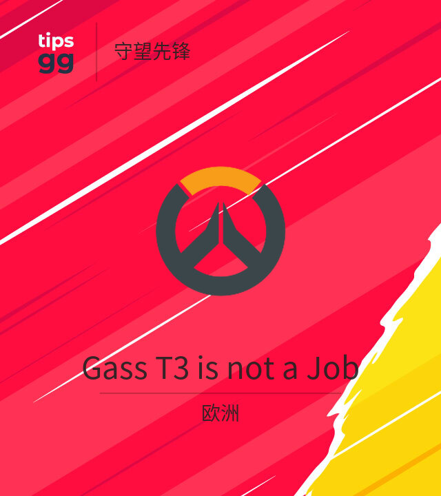 Gass T3 is not a Job Overwatch队来自欧洲 | Tips.GG