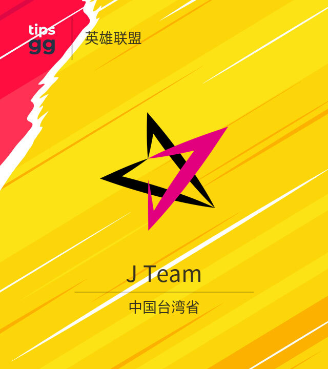 J Team LoL队来自中国台湾省 | Tips.GG