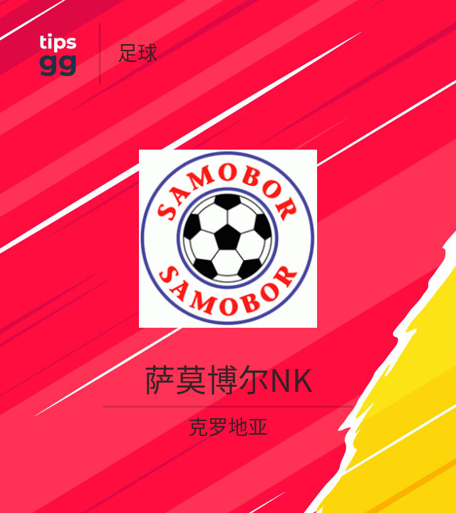 萨莫博尔NK 今日比分直播：比赛、赛程、数据、结果、积分榜 | Tips.GG