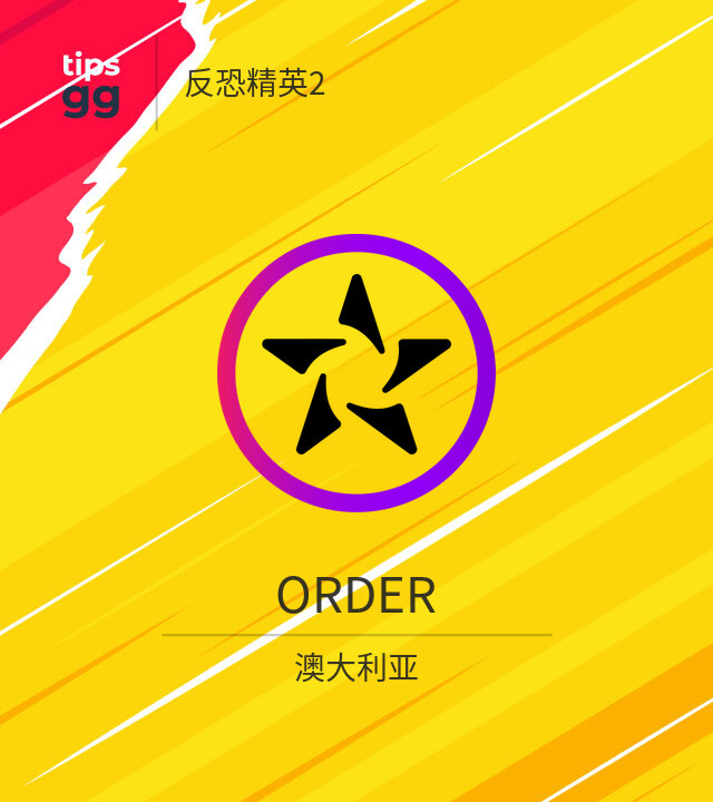 ORDER CS2 (CS:GO)队来自澳大利亚 | Tips.GG
