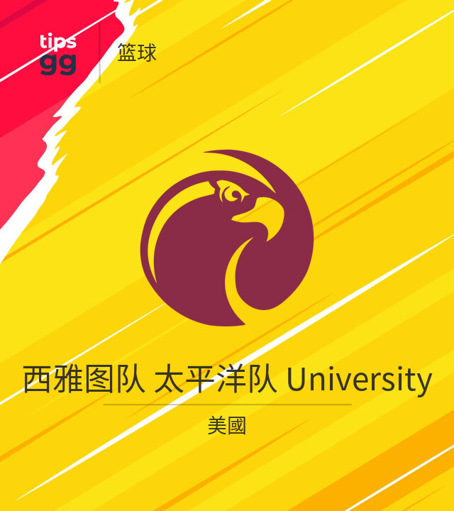 西雅图队 太平洋队 University Basketball队来自美國 | Tips.GG