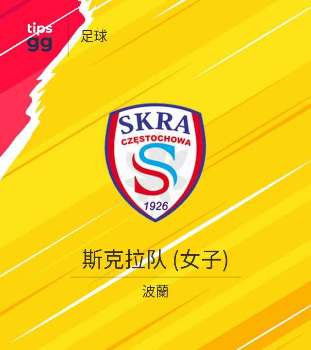 Skra Czestochowa (w)波蘭足球队 | Tips.GG