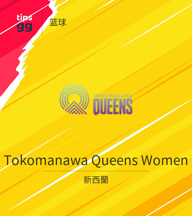 Tokomanawa Queens Women Basketball队来自新西蘭 | Tips.GG