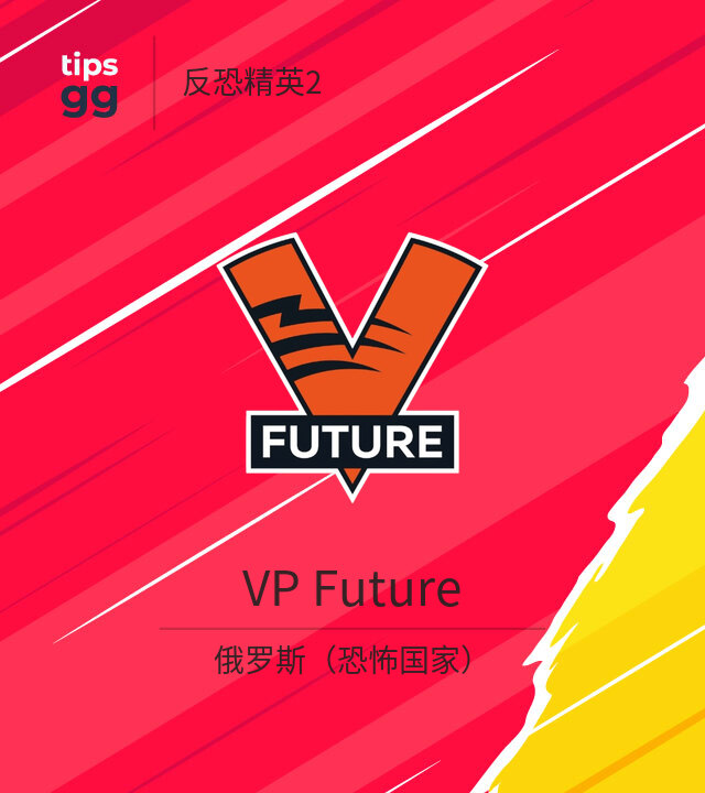 VP Future CS2 (CS:GO)队来自俄罗斯（恐怖国家） | Tips.GG